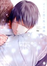 itz(著者)販売会社/発売会社：三交社発売年月日：2017/03/25JAN：9784879197818