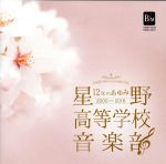 星野高等学校音楽部販売会社/発売会社：ブレーン・ミュージック(ブレーン・ミュージック)発売年月日：2017/03/30JAN：4995751290151