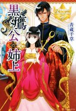 青蔵千草(著者)販売会社/発売会社：アルファポリス発売年月日：2017/03/29JAN：9784434231346