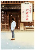 蓮見恭子(著者)販売会社/発売会社：新潮社発売年月日：2017/03/29JAN：9784101800943