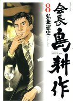 弘兼憲史(著者)販売会社/発売会社：講談社発売年月日：2017/04/21JAN：9784063887136