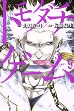 佐藤友生(著者),山口ミコト販売会社/発売会社：講談社発売年月日：2017/05/09JAN：9784063959468