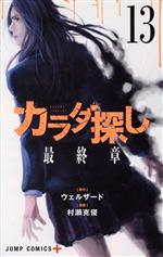 村瀬克俊(著者),ウェルザード販売会社/発売会社：集英社発売年月日：2017/05/02JAN：9784088810850