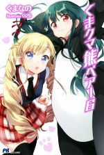 くまなの(著者),029販売会社/発売会社：主婦と生活社発売年月日：2017/03/31JAN：9784391149470