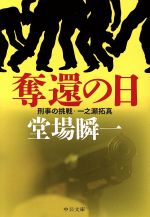 堂場瞬一(著者)販売会社/発売会社：中央公論新社発売年月日：2017/04/21JAN：9784122063938