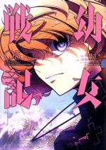 東條チカ(著者),カルロ・ゼン,篠月しのぶ販売会社/発売会社：KADOKAWA発売年月日：2017/05/08JAN：9784041055342
