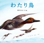 鈴木まもる(著者)販売会社/発売会社：童心社発売年月日：2017/03/01JAN：9784494010004