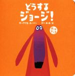 クリス・ホートン(著者),木坂涼(訳者)販売会社/発売会社：BL出版発売年月日：2017/03/01JAN：9784776407898