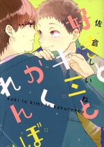 佐倉しいね(著者)販売会社/発売会社：大洋図書発売年月日：2017/04/01JAN：9784813031482