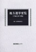 選挙制度研究会,国政情報センター販売会社/発売会社：国政情報センター発売年月日：2017/03/01JAN：9784877602697
