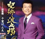 千葉げん太販売会社/発売会社：日本クラウン（株）(クラウン徳間ミュージック販売（株）)発売年月日：2017/06/07JAN：4988007279680望郷演歌の大作であり、千葉げん太らしいスケールの大きな作品でロングヒットを記録している「...