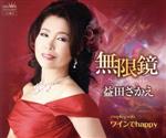 益田さかえ販売会社/発売会社：日本クラウン（株）(クラウン徳間ミュージック販売（株）)発売年月日：2017/06/07JAN：4988007279727合わせ鏡の向こうに愛する人の幻を追う、悲しいラブバラードを収録したシングル。さらに魅力を...