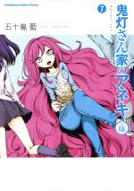 五十嵐藍(著者)販売会社/発売会社：KADOKAWA発売年月日：2017/04/01JAN：9784041053607