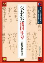 古田史学の会(編者)販売会社/発売会社：明石書店発売年月日：2017/03/01JAN：9784750344928