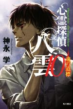 神永学(著者)販売会社/発売会社：KADOKAWA発売年月日：2017/03/31JAN：9784041013502