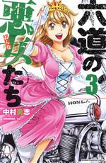中村勇志(著者)販売会社/発売会社：秋田書店発売年月日：2017/04/07JAN：9784253225786