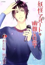 深山和香(著者),香月日輪販売会社/発売会社：講談社発売年月日：2017/04/07JAN：9784063906981