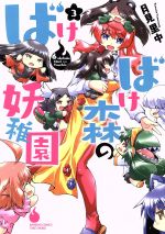 月見里中(著者)販売会社/発売会社：竹書房発売年月日：2017/04/07JAN：9784801959002