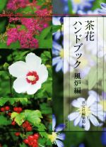 淡交社編集局(編者)販売会社/発売会社：淡交社発売年月日：2017/03/01JAN：9784473041265