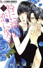 刑部真芯(著者)販売会社/発売会社：小学館発売年月日：2017/04/10JAN：9784091393296