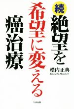 横内正典(著者)販売会社/発売会社：たま出版発売年月日：2017/03/01JAN：9784812704004