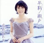 水森かおり販売会社/発売会社：（株）徳間ジャパンコミュニケーションズ(クラウン徳間ミュージック販売（株）)発売年月日：2017/05/02JAN：4988008258042DAM年間カラオケランキング2016（部門別）で年間2位となり、ロン...