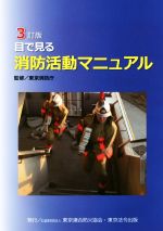 東京消防庁販売会社/発売会社：東京連合防火協会発売年月日：2017/04/10JAN：9784809024306