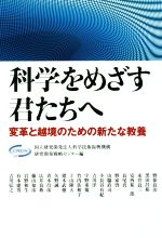 科学技術振興機構研究開発戦略センター(編者)販売会社/発売会社：科学技術振興機構研究開発戦略センター発売年月日：2017/03/01JAN：9784766424034