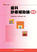 全国歯科衛生士教育協議会販売会社/発売会社：医歯薬出版発売年月日：2017/03/01JAN：9784263428405