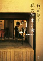 有元葉子(著者)販売会社/発売会社：平凡社発売年月日：2017/03/01JAN：9784582544572