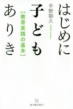 平野朝久(著者)販売会社/発売会社：東洋館出版社発売年月日：2017/03/01JAN：9784491033402