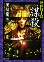 黒崎裕一郎(著者)販売会社/発売会社：文芸社発売年月日：2017/04/05JAN：9784286185699「密殺」（徳間文庫　2001年刊）の改題，加筆修正