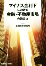 土地総合研究所(編者)販売会社/発売会社：東洋経済新報社発売年月日：2017/03/01JAN：9784492961285