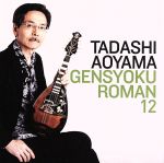 青山忠（mand、balalaika）,小野朋子（mand）,青山涼（mandola）,キム・ヨンテ［金庸太］（g）販売会社/発売会社：カム・トゥルー・レコーズ(ラッツパック・レコード（株）)発売年月日：2017/04/30JAN：4562...