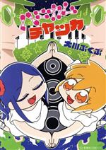 大川ぶくぶ(著者)販売会社/発売会社：講談社発売年月日：2017/04/10JAN：9784063695670