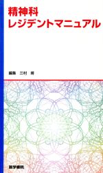 三村將(編者)販売会社/発売会社：医学書院発売年月日：2017/03/01JAN：9784260030199