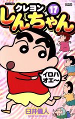 臼井儀人(著者)販売会社/発売会社：双葉社発売年月日：2017/04/12JAN：9784575961935