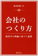 鈴木好和(著者)販売会社/発売会社：創成社発売年月日：2017/03/01JAN：9784794424983