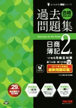 TAC簿記検定講座(著者)販売会社/発売会社：TAC出版発売年月日：2017/03/01JAN：9784813271307※中古商品におけるダウンロードコンテンツの使用ついては保証いたしかねます。予めご了承ください。／／付属品〜別冊（取り外...