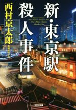 西村京太郎(著者)販売会社/発売会社：光文社発売年月日：2017/04/11JAN：9784334774516