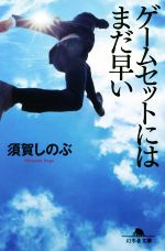 須賀しのぶ(著者)販売会社/発売会社：幻冬舎発売年月日：2017/04/11JAN：9784344425934