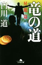 白川道(著者)販売会社/発売会社：幻冬舎発売年月日：2017/04/11JAN：9784344425927