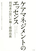 日本ケアマネジメント学会認定ケアマネジャーの会(編者)販売会社/発売会社：中央法規出版発売年月日：2017/03/01JAN：9784805854846