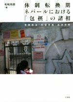名和克郎(編者)販売会社/発売会社：三元社発売年月日：2017/03/01JAN：9784883034338
