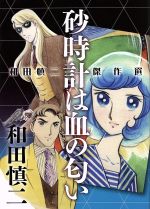和田慎二(著者)販売会社/発売会社：秋田書店発売年月日：2017/04/14JAN：9784253107822