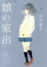 志村貴子(著者)販売会社/発売会社：集英社発売年月日：2017/04/19JAN：9784088906683