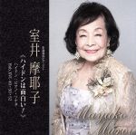 室井摩耶子（p）販売会社/発売会社：ゼール音楽事務所(（株）ディスクユニオン)発売年月日：2017/04/15JAN：4573318480087
