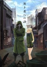 もぐす(著者)販売会社/発売会社：一迅社発売年月日：2017/04/17JAN：9784758015448