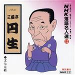 三遊亭圓生［六代目］販売会社/発売会社：ユニバーサルミュージック(ユニバーサルミュージック)発売年月日：2004/03/24JAN：4988005064127往年の大看板達の名演を集めた“NHK　落語名人選”シリーズ（全106タイトル）。三...
