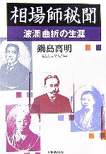 鍋島高明【著】販売会社/発売会社：五台山書房/河出書房新社発売年月日：2006/10/30JAN：9784309906966
